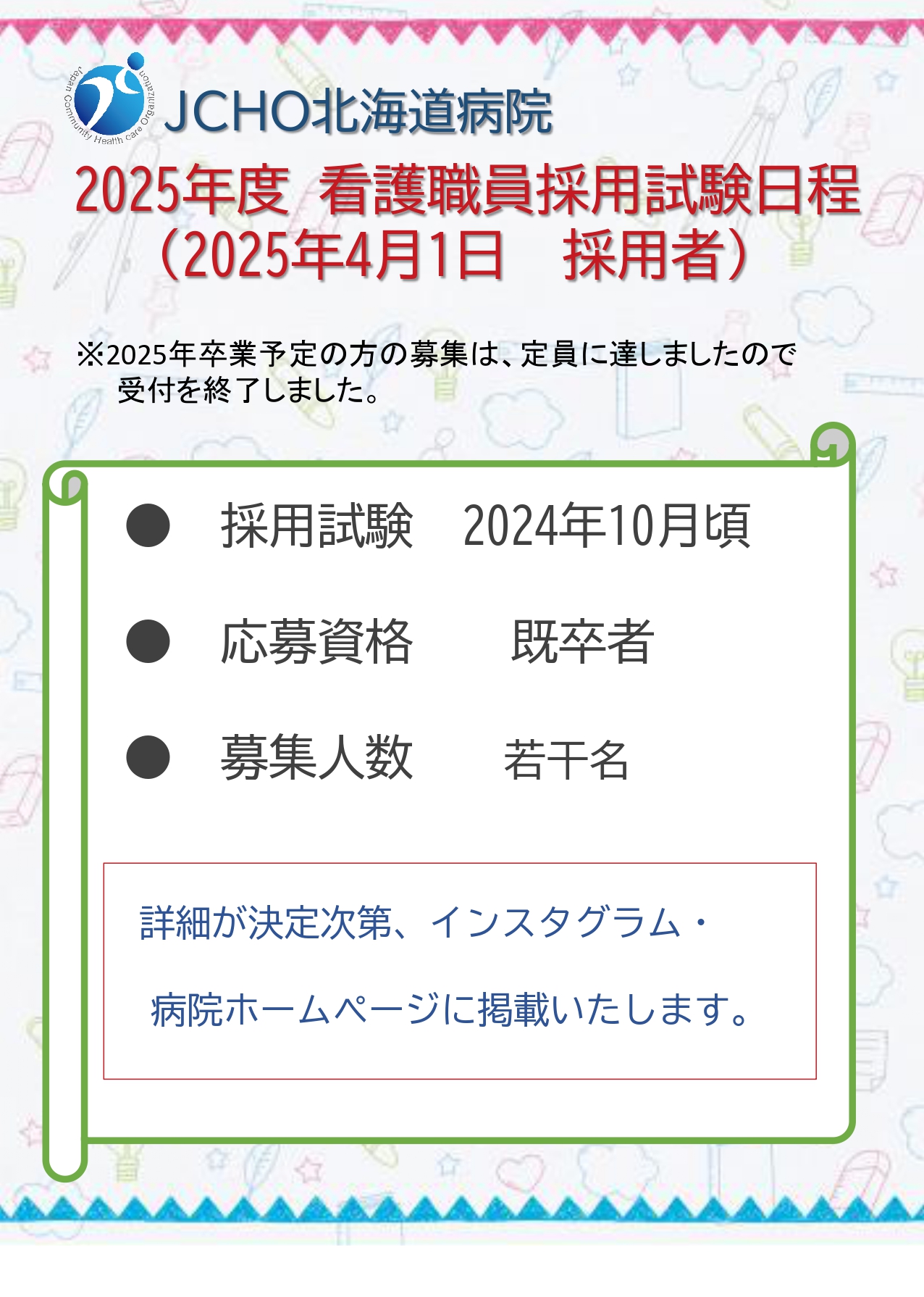 看護師採用情報 | 北海道病院 | 地域医療機能推進機構